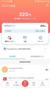 2022年4月PayPay残高が消えた・・・！（と思ったら「貯める」設定になってた） | ブログが書けたよ！